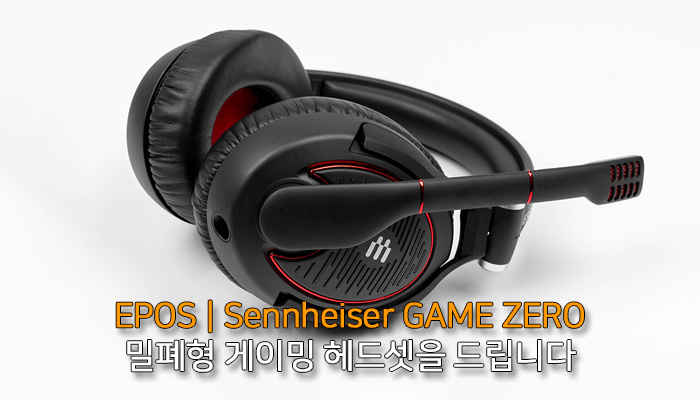 EPOS | Sennheiser GAME ZERO 헤드셋을 드립니다 > 이벤트 | 퀘이사존